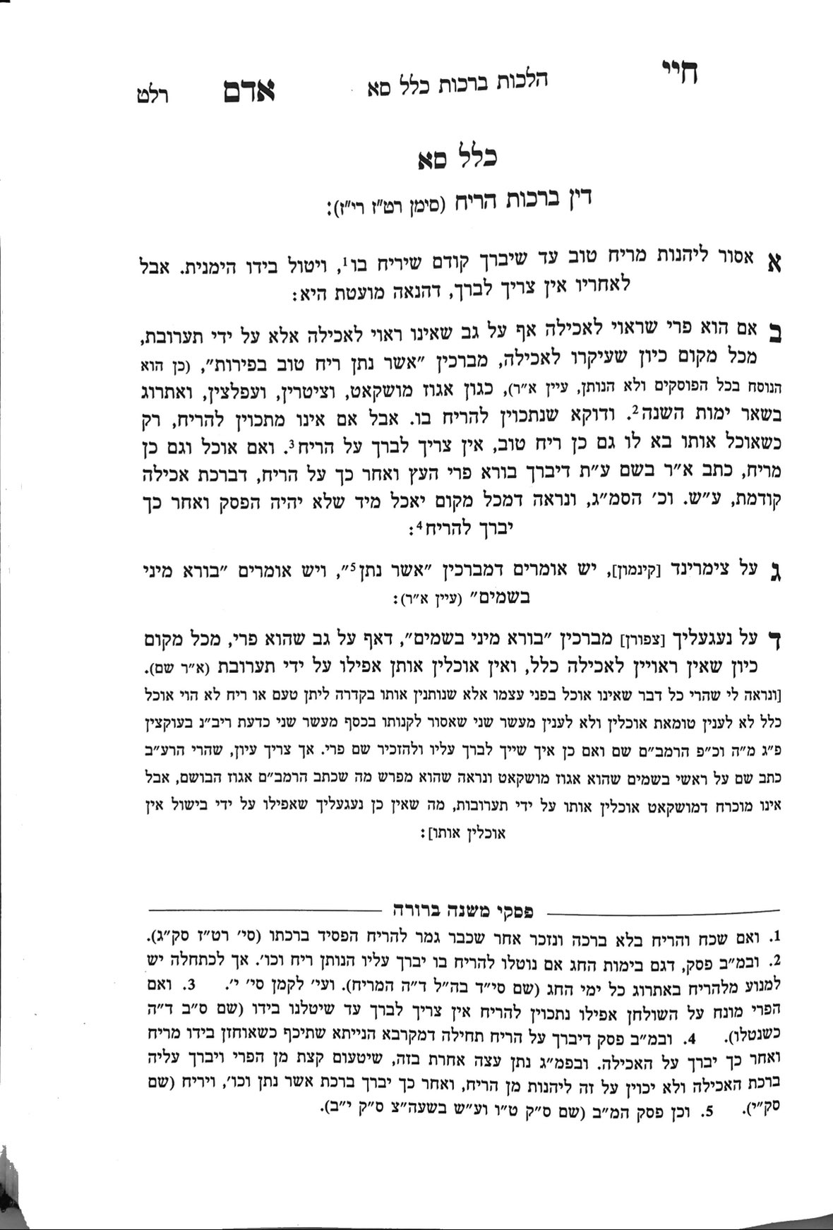 1171 – Birchas Hareiach – (Klal 61 Siman 1) – Bracha on Smell 1 ...